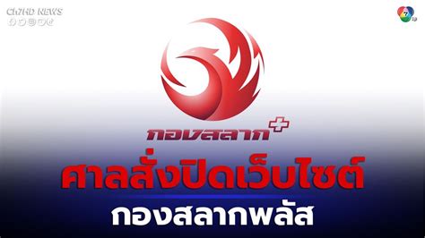 ข่าวศาลสั่งปิดเว็บไซต์กองสลากพลัส ชี้ ขายสลากเกินราคา ขัดต่อกฎหมาย อ้าง