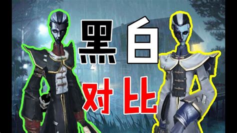 第五人格：新监管“宿伞之魂”黑白最全动作对比！ Youtube