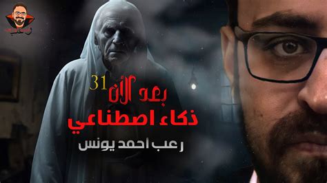 ذكاء اصطناعي بعد الآن 31 رعب أحمد يونس Youtube