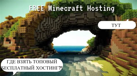 24 7 БЕСПЛАТНЫЙ ХОСТИНГ МАЙНКРАФТ Minecraft майнкрафт хостинг Host Youtube