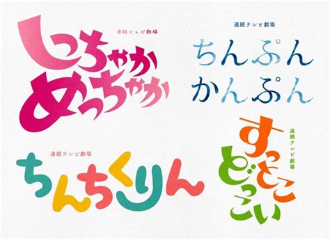 ひらがなをそれっぽいロゴでデザインすると…朝ドラの新作が爆誕！「見てみたい」「nhk大阪がつくってそう」｜まいどなニュース