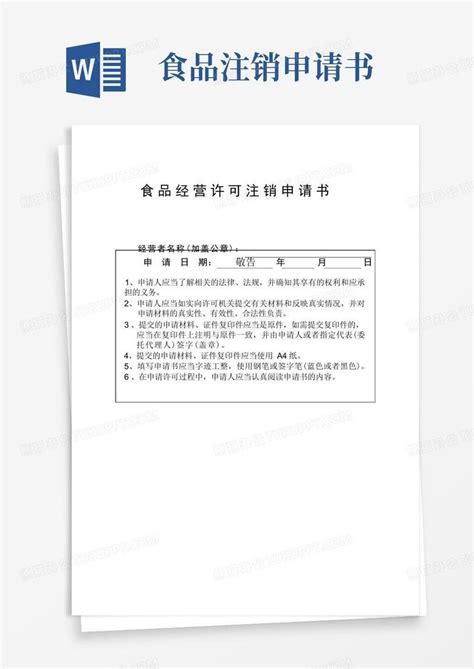 通用版食品经营许可注销申请书word模板下载编号qowxkjkq熊猫办公