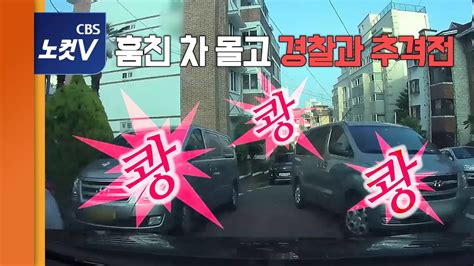 훔친 차 타고 경찰과 추격전 벌인 30대차량 8대 들이받고 붙잡혀 Youtube
