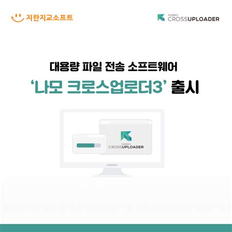 대용량 파일 전송 소프트웨어 ‘나모 크로스업로더3를 출시