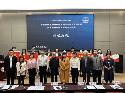 第五届中国药品研究与临床评价大会暨国际药物创新研究与临床评价高峰论坛成功召开 沈阳药科大学国际交流处