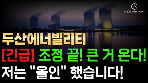 🔥두산에너빌리티 물리신 분 필수 시청 지금부터 쓸어 담으세요 대상승 신호 알려드립니다 Youtube