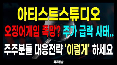 아티스트스튜디오 주가전망 오징어게임 폭망 주가 급락 사태 주주분들 대응전략 이렇게 하세요 아티스트스튜디오주식