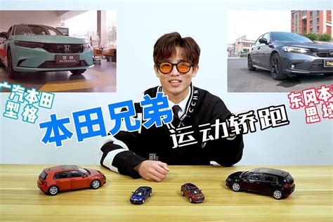 秒天秒地的本田兄弟来了，思域和型格会是你的新宠吗？凤凰网视频凤凰网