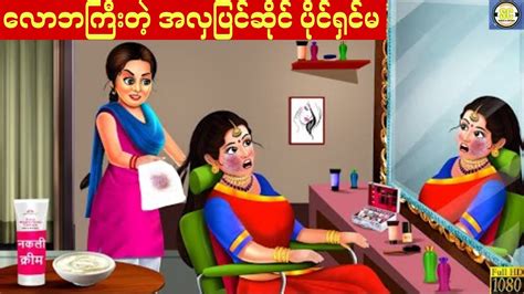 လောဘကြီးတဲ့အလှပြင်ဆိုင်ပိုင်ရှင် ကာတွန်းပုံပြင် ကာတွန်းကားများ