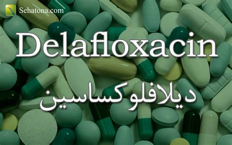 ديلافلوكساسين Delafloxacin صحتنا