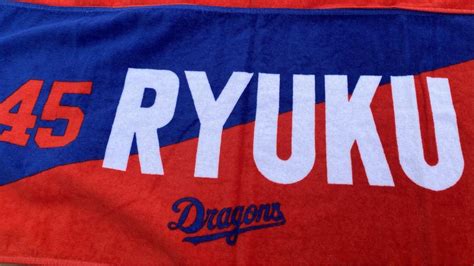【新品未使用】中日ドラゴンズ グッズ ニックネームタオル 龍空 選手 Ryuku メルカリ