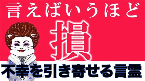 【絶対やめて】知ると確実に不幸が消えて幸運がやってくる！発言すると運気が下がる言葉 Youtube