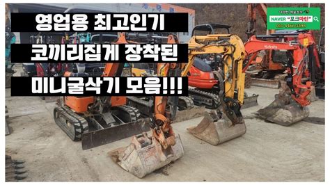 코끼리집게 장착된 영업용 자가용 미니굴삭기 모음 중고미니굴삭기중고포크레인 중고미니포크레인 포크마린 Youtube