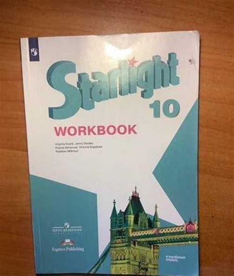 Учебник «Starlight 10» | Festima.Ru - Мониторинг объявлений