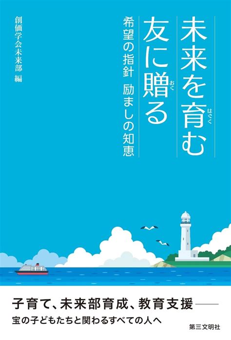 未来を育む友に贈る 希望の指針 励ましの知恵 創価学会未来部 本 通販 Amazon