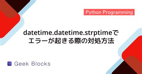 Python 今日の日付をyyyymmddの形式で取得する方法 Geekblocks