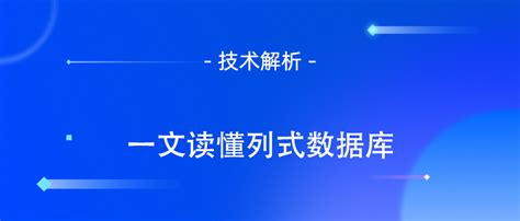 一文读懂列式数据库