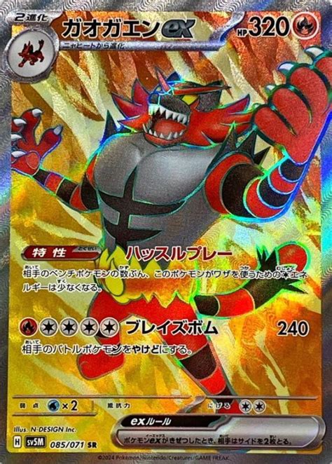 ガオガエンexSR 085 071 sv5M ゲームショップとどTCGシングルカード通信販売