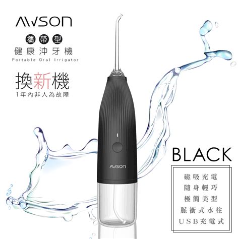 【日本awson歐森】usb充電式沖牙機脈衝洗牙器aw 1100黑ipx7防水輕巧方便個人旅行 蝦皮購物
