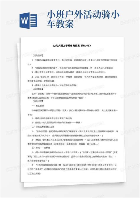 幼儿大班上学期体育教案《骑小车》word模板下载编号lxnvpprp熊猫办公