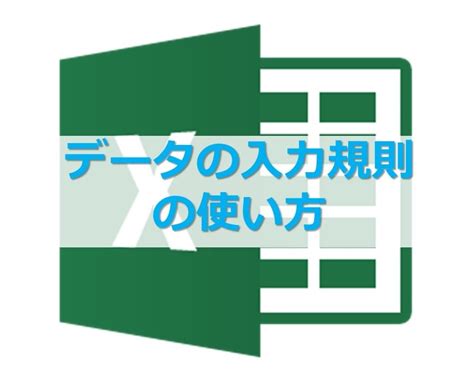 【excel】エクセルのデータの入力規則の使い方 Website Note