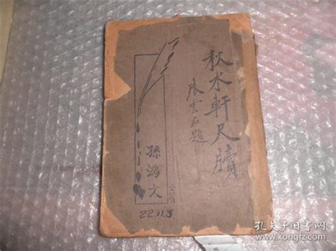 民国版分类秋水轩尺牍 品差 AB285 31 不详 孔夫子旧书网