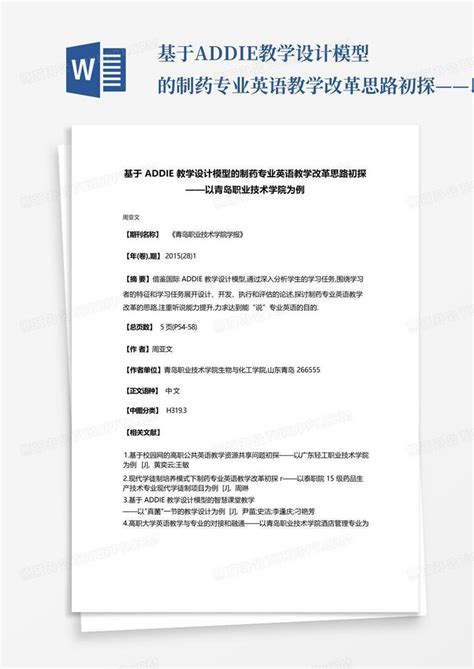 基于addie教学设计模型的制药专业英语教学改革思路初探——以青岛职业word模板下载 编号lkxbzvbx 熊猫办公