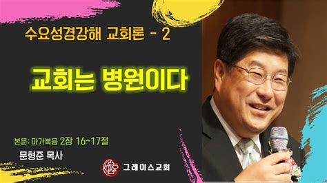 2023 01 11 동탄 그레이스교회 수요성경강해 본문 막 2장 16~17절 교회는 병원이다 문형준 목사 Youtube