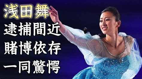 浅田舞が逮捕間近の真相パパ活を噂される大物の正体に驚きを隠せない姉妹で活躍した美人フィギュアスケート選手のクズすぎるギャンブル依存症の実態がヤバすぎた Yayafa