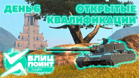 БЛИЦ ПОИНТ ОТКРЫТЫЕ КВАЛИФИКАЦИИ ГРУППА 7 ДЕНЬ 6 НАГРАДЫ ЗА