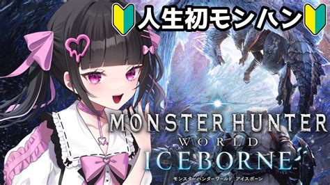 【モンスターハンター：ワールド 】mhwib初見プレイ アイスボーンやるぞ！！【 新人vtuber】 Youtube