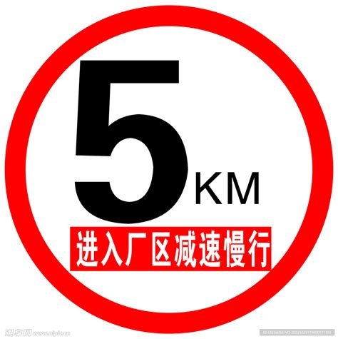 厂区减速 转曲设计图广告设计广告设计设计图库昵图网