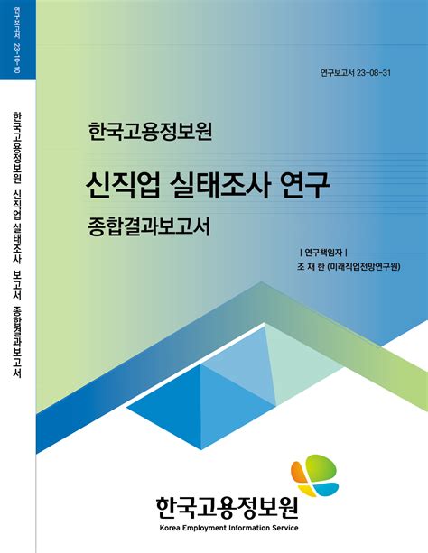 신직업 실태조사 연구보고서 한국고용정보원 미래직업전망연구원 Jobmap