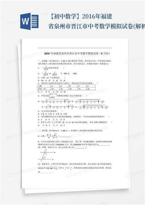 【初中数学】2016年福建省泉州市晋江市中考数学模拟试卷解析版人教word模板下载编号qbeddwwk熊猫办公