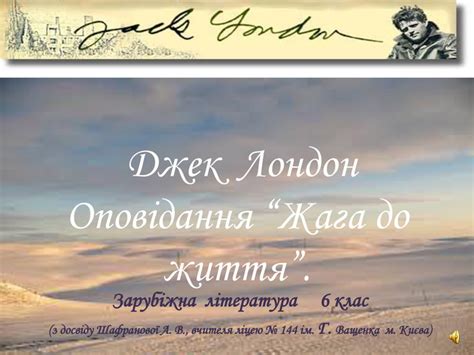 Презентація до уроку зарубіжної літератури в 6 класі Джек Лондон Жага до життя