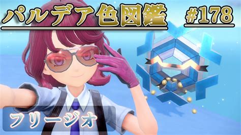 【パルデア色図鑑】全ポケモンを色違いにする旅 フリージオ編【ポケモンsv】 Youtube