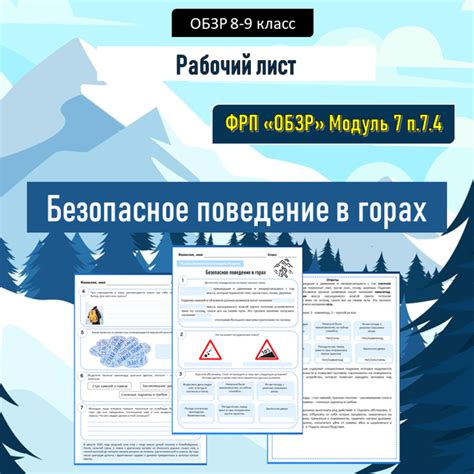 Рабочий лист «Безопасное поведение в горах ОБЗР 8 9 класс По ФРП «Основы безопасности и