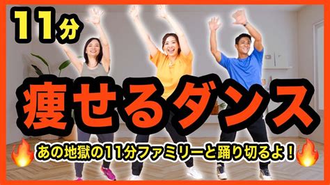 【地獄の11分】あの痩せるダンスが帰ってきたファミリーと一緒に楽しく有酸素ダンス Marina Takewaki 簡単ダンス