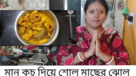 মান কচু দিয়ে শোল মাছের ঝোল Youtube