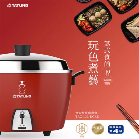 【tatung 大同】10人份多功能簡配電鍋tac 10l Dcre富貴紅 全聯全電商