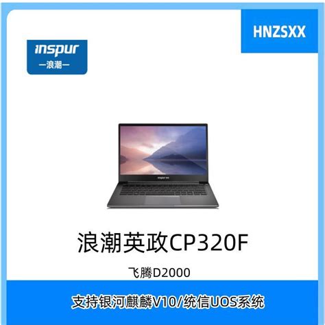 浪潮cp320f 飞腾d2000笔记本电脑国产信创目录银河麒麟v10系统 产品关键词 国产系统信创笔记本电脑 浪潮cp320f 浪潮笔记本