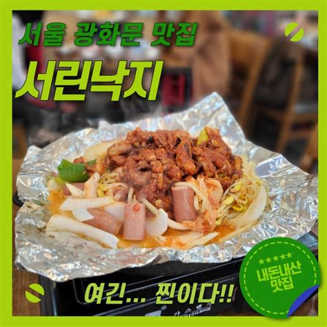 서울 광화문 맛집 서린낙지 베이컨소세지와 낙지볶음의 환상 조합 네이버 블로그
