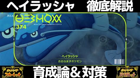 【ポケモンsv】ヘイラッシャの育成論と対策！努力値性格技構成もちものなど徹底解説！【スカーレットバイオレット】 Youtube