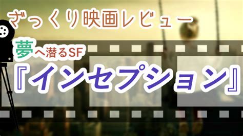 SFアクション映画インセプションをレビュー関連作品も紹介 ことほぎブログ