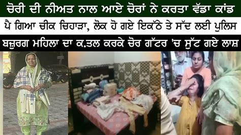 ਚੋਰੀ ਦੀ ਨੀਅਤ ਨਾਲ ਆਏ ਚੋਰਾਂ ਨੇ ਕਰਤਾ ਵੱਡਾ ਕਾਂਡ ਪੈ ਗਿਆ ਚੀਕ ਚਿਹਾੜਾ ਲੋਕ ਹੋ