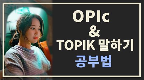 Wabom Topik Opic Topik Korean Lesson Youtube