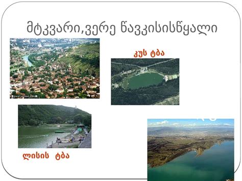 თბილისის ღირშესანიშნაობები Calameo Downloader