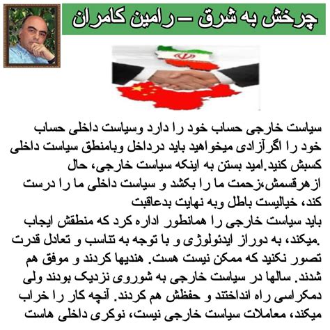 ایران چرخش به شرق رامین کامران این روزها، به دلایلی که به ذکرشان حاجت نیست، مسئلۀ چرخش به