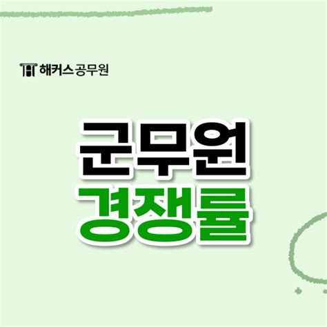 군무원 경쟁률이 가장 치열한 직렬 군무원 시험정보 확인 네이버 블로그