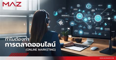 ทำไมต้องทำการตลาดออนไลน์ Online Marketing